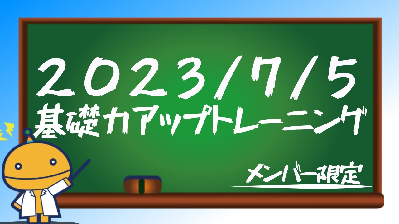 FX筋トレ2023/7/5解説(7/7配信)