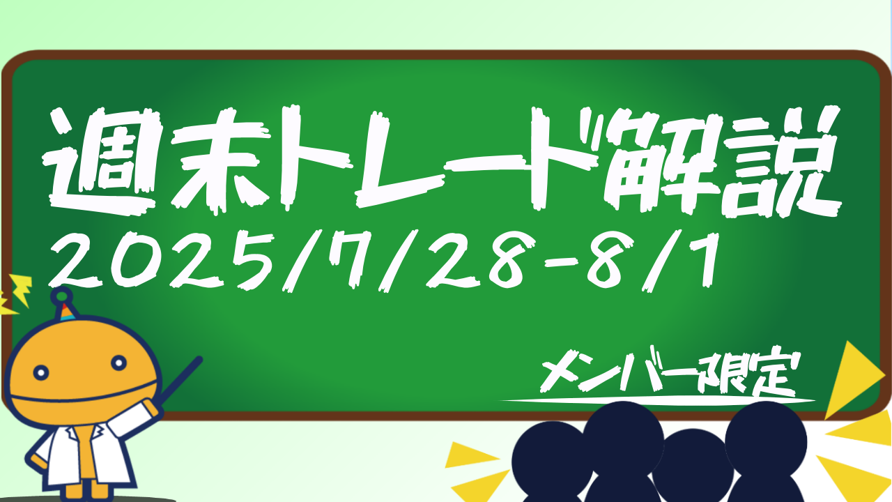 週末トレード解説 2025/7/28-8/1解説(8/3配信)