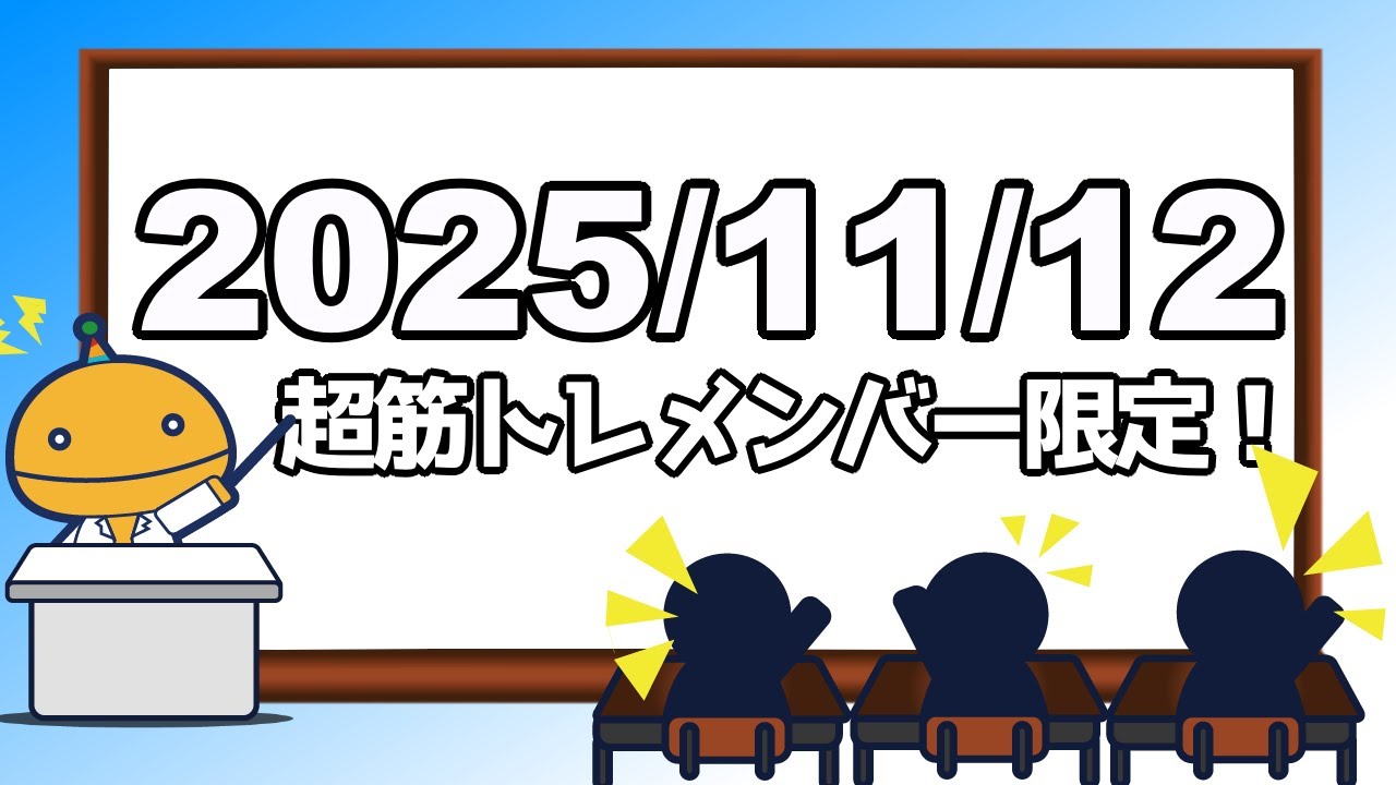 超筋トレメンバー限定！FX筋トレ2025/11/12解説(11/17配信) - 見える化Labo＋
