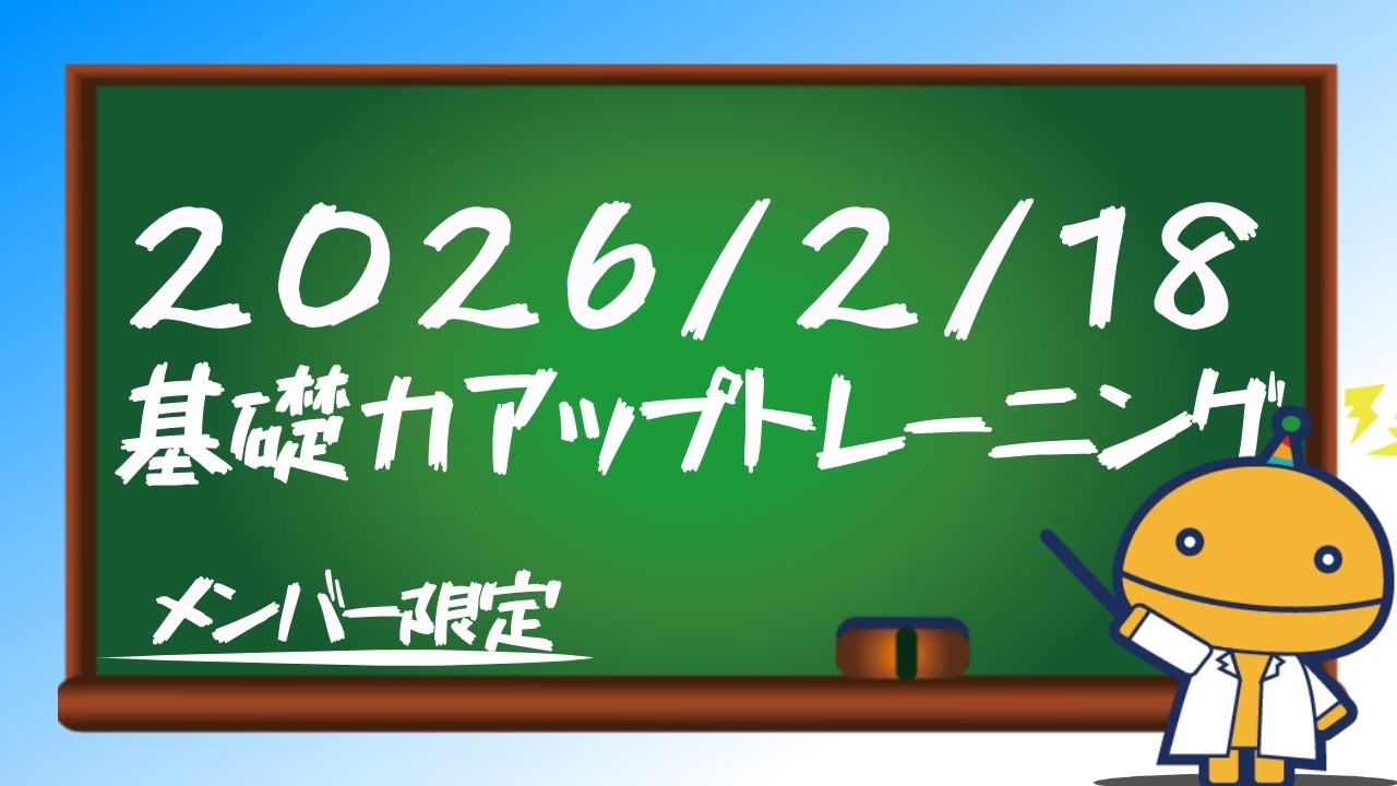 FX筋トレ2026/2/18解説(2/20配信)